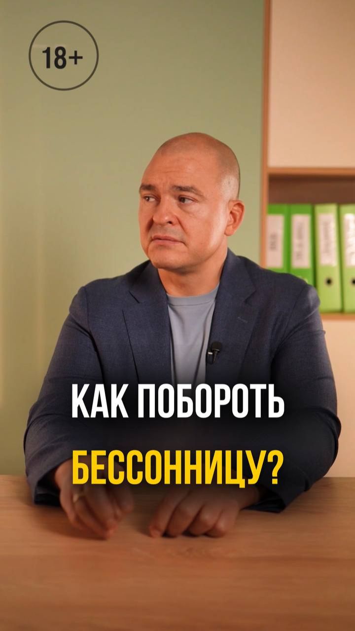 Как побороть БЕССОННИЦУ?