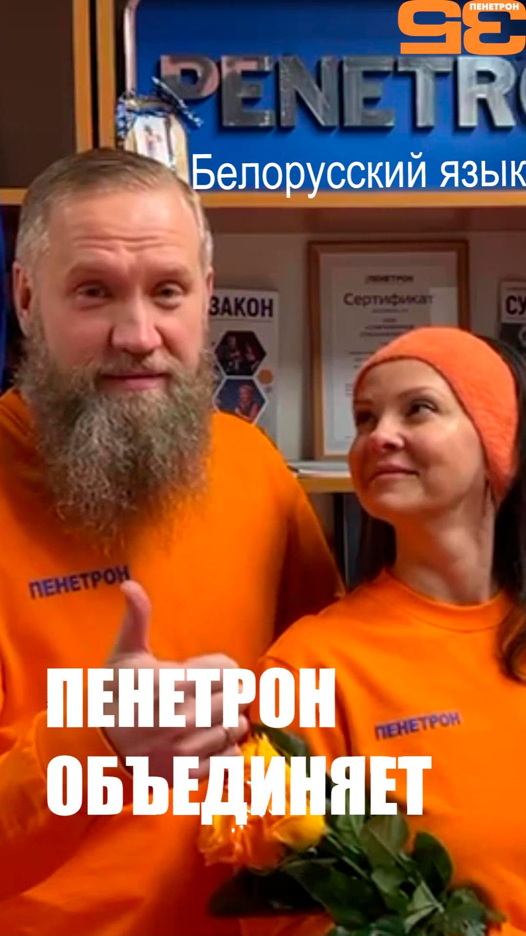 Пенетрон объединяет: Белорусский язык