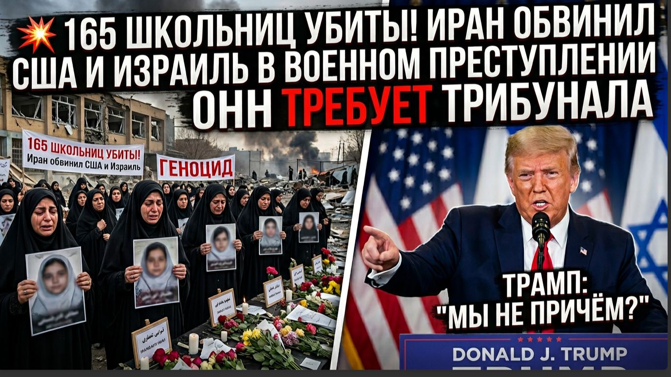 💥 "165 ШКОЛЬНИЦ УБИТЫ! Иран обвинил США и Израиль в ВОЕННОМ ПРЕСТУПЛЕНИИ — ООН требует трибунала.