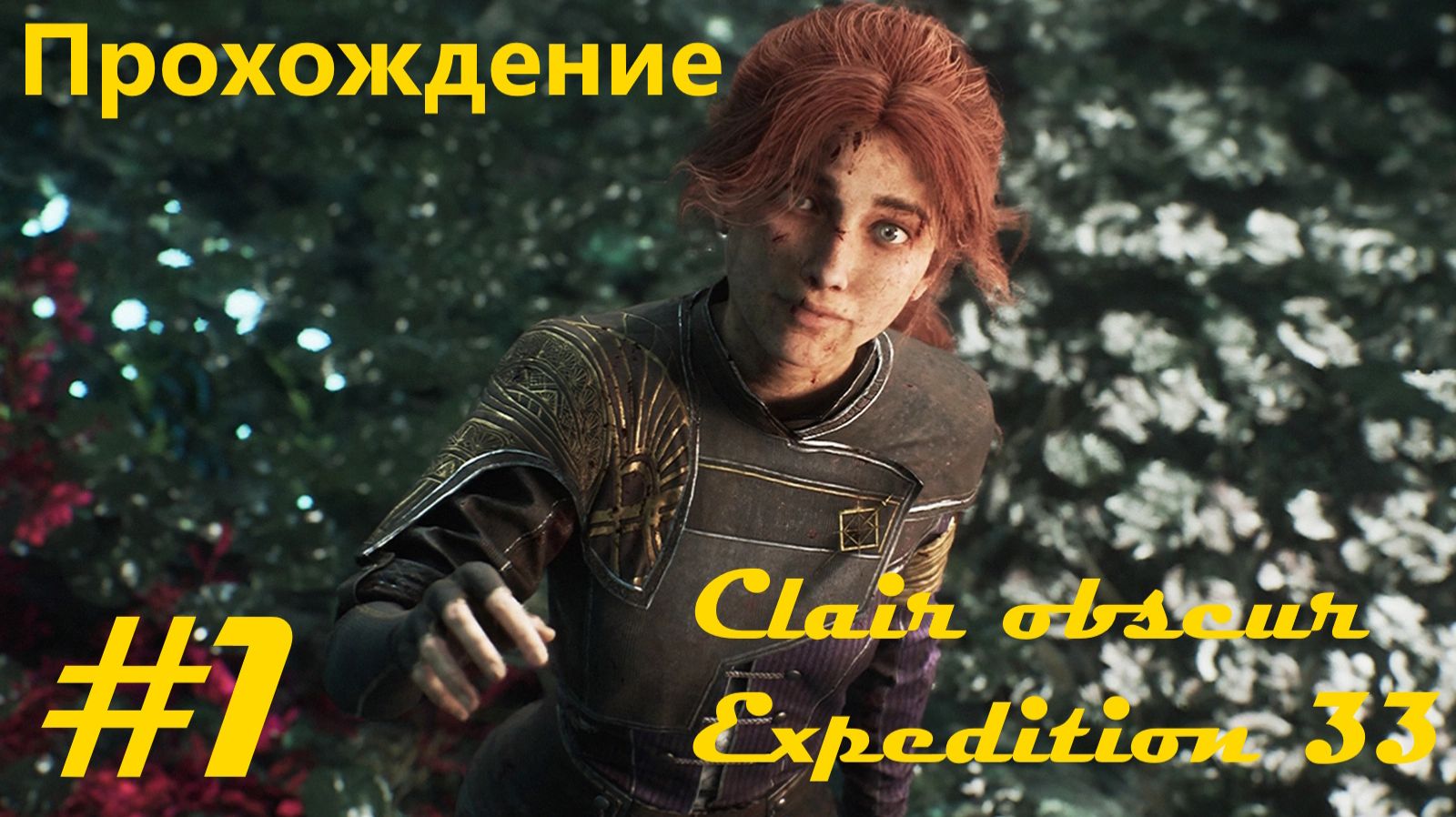 Прохождение игры "Свет и тьма: Экспедиция 33". Часть 1