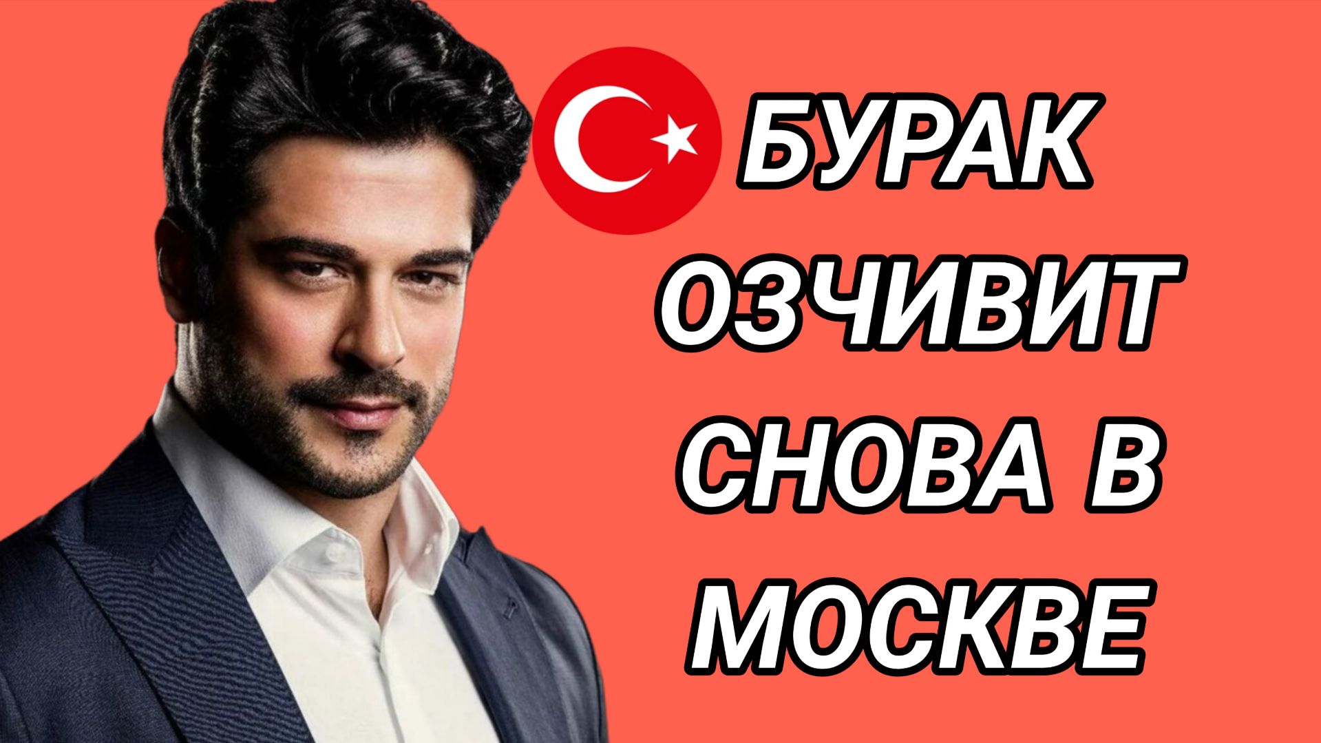 БУРАК ОЗЧИВИТ ПРИЕХАЛ В МОСКВУ ГДЕ ПРЕДСТАВИЛ СПЕКТАКЛЬ «Самая красивая девушка Стамбула».
