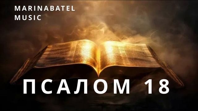ПСАЛОМ 18