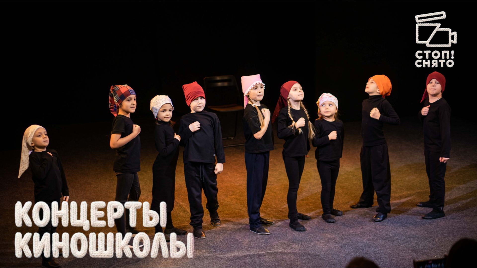 Зимние концерты "Стоп!Снято" 2026 - Группа Лебедевой Елены Игоревны (4-6 лет)