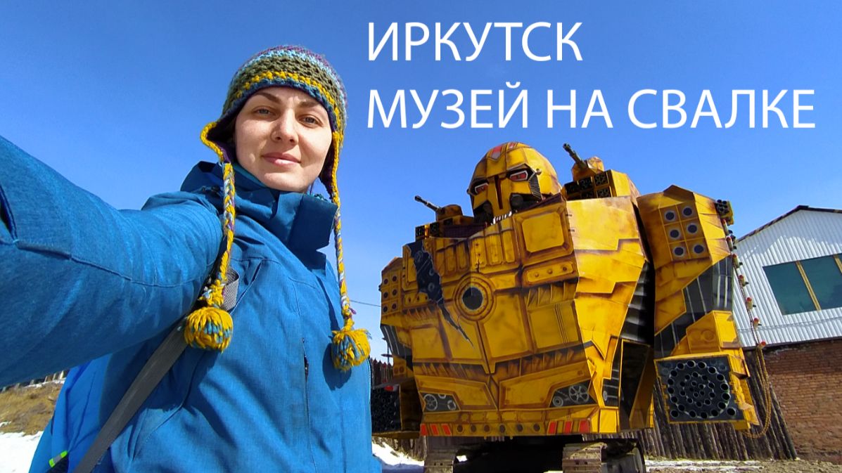 Иркутск. Музей на свалке