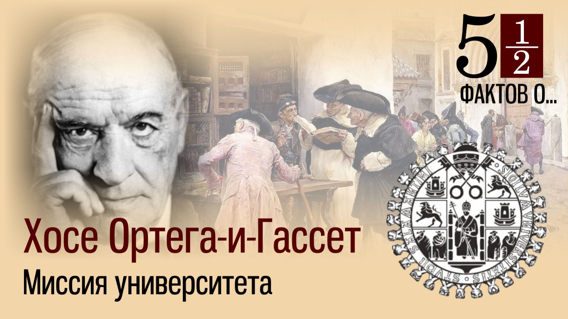 Миссия университета. Хосе Ортега-и-Гассет.