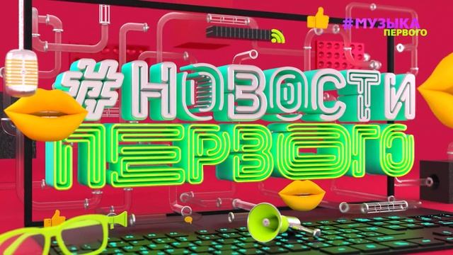 Новости Первого | Филипп Киркоров - первый рэпер в России | «Бриджертоны» снова бьют рекорды