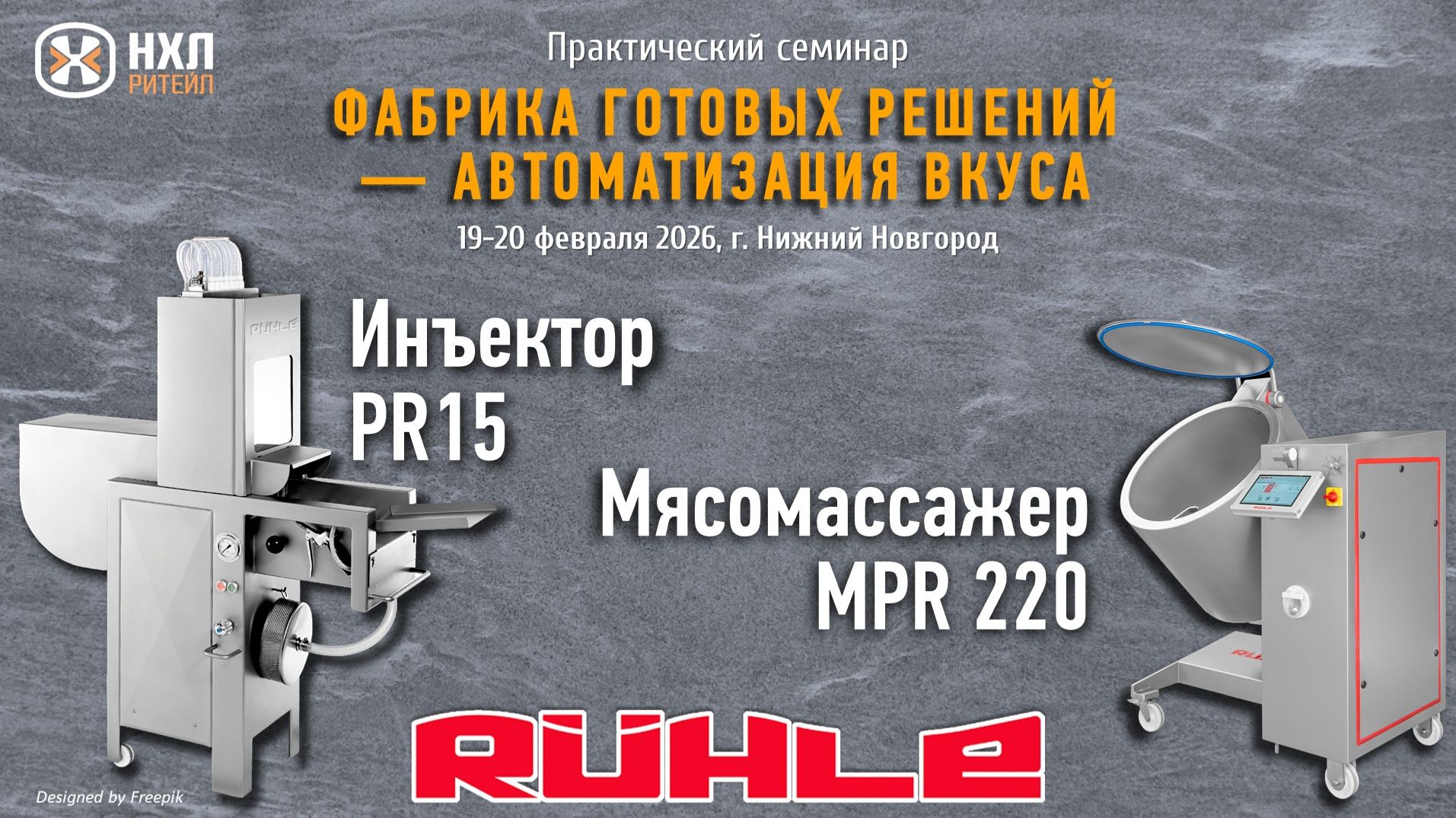 Оборудование RUHLE. Инъецирование и массирование. Семинар НХЛ-Ритейл  19-20.02.26