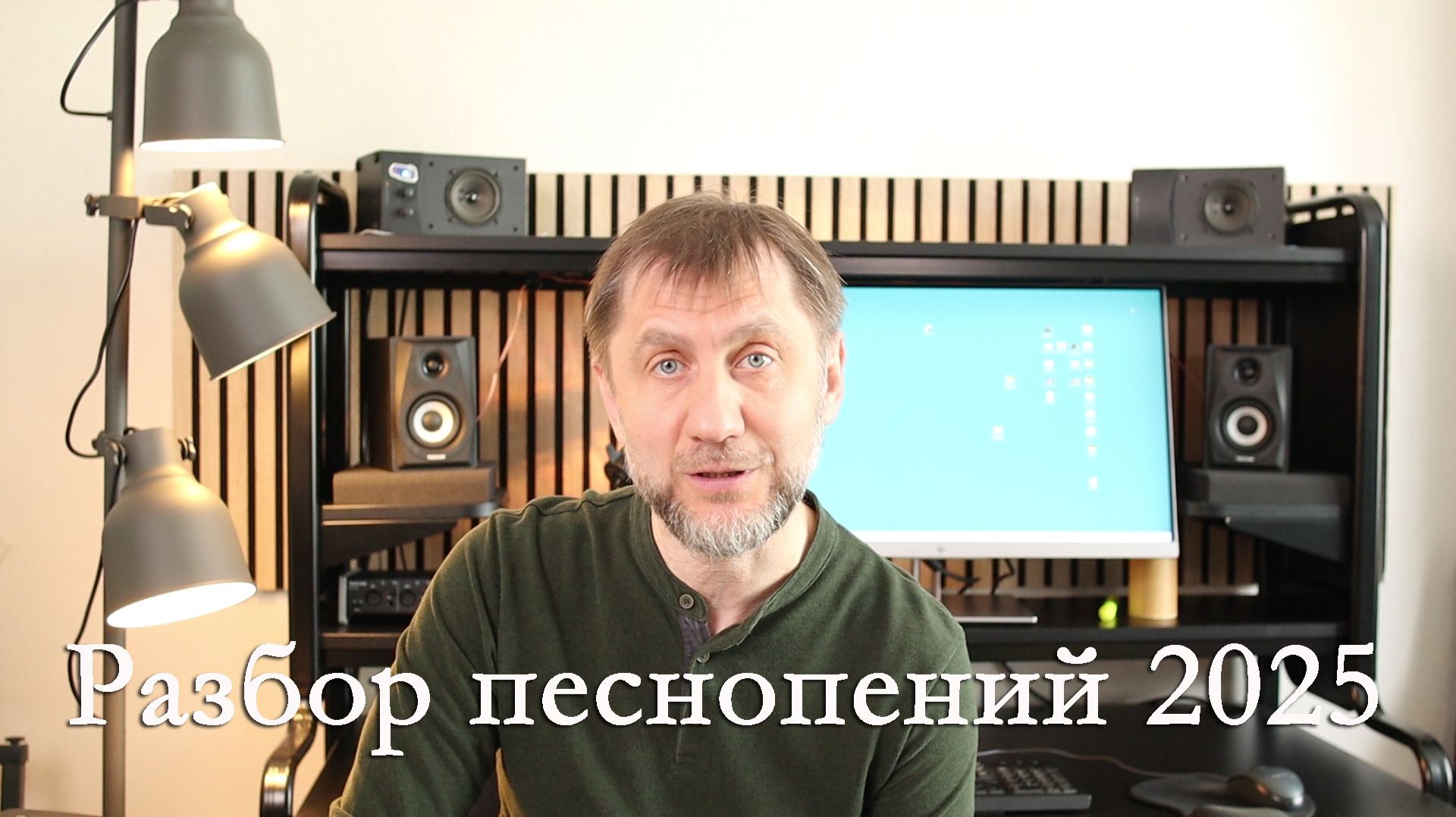 Разбор песнопений 2025 года