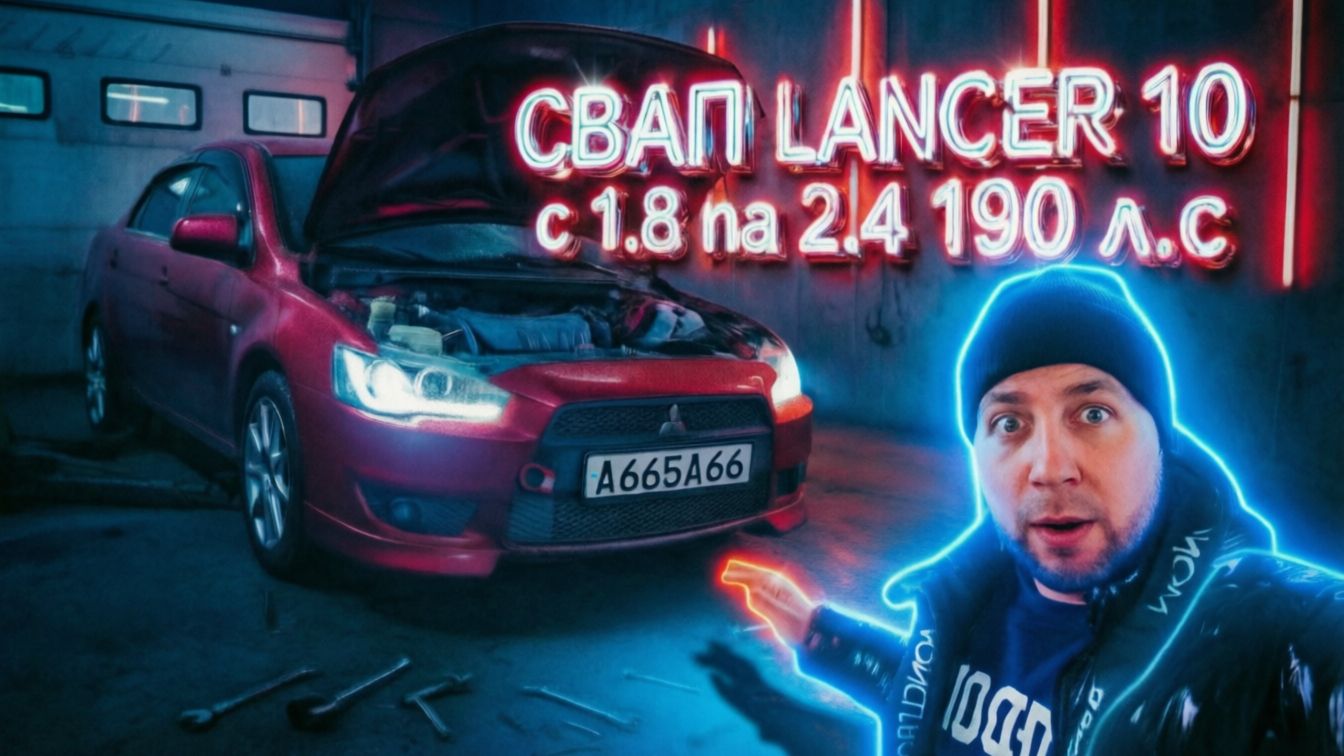 Свап Двигателя Mitsubishi Lancer 10 с 1.8 на 2.4 с заменой номерной плиты