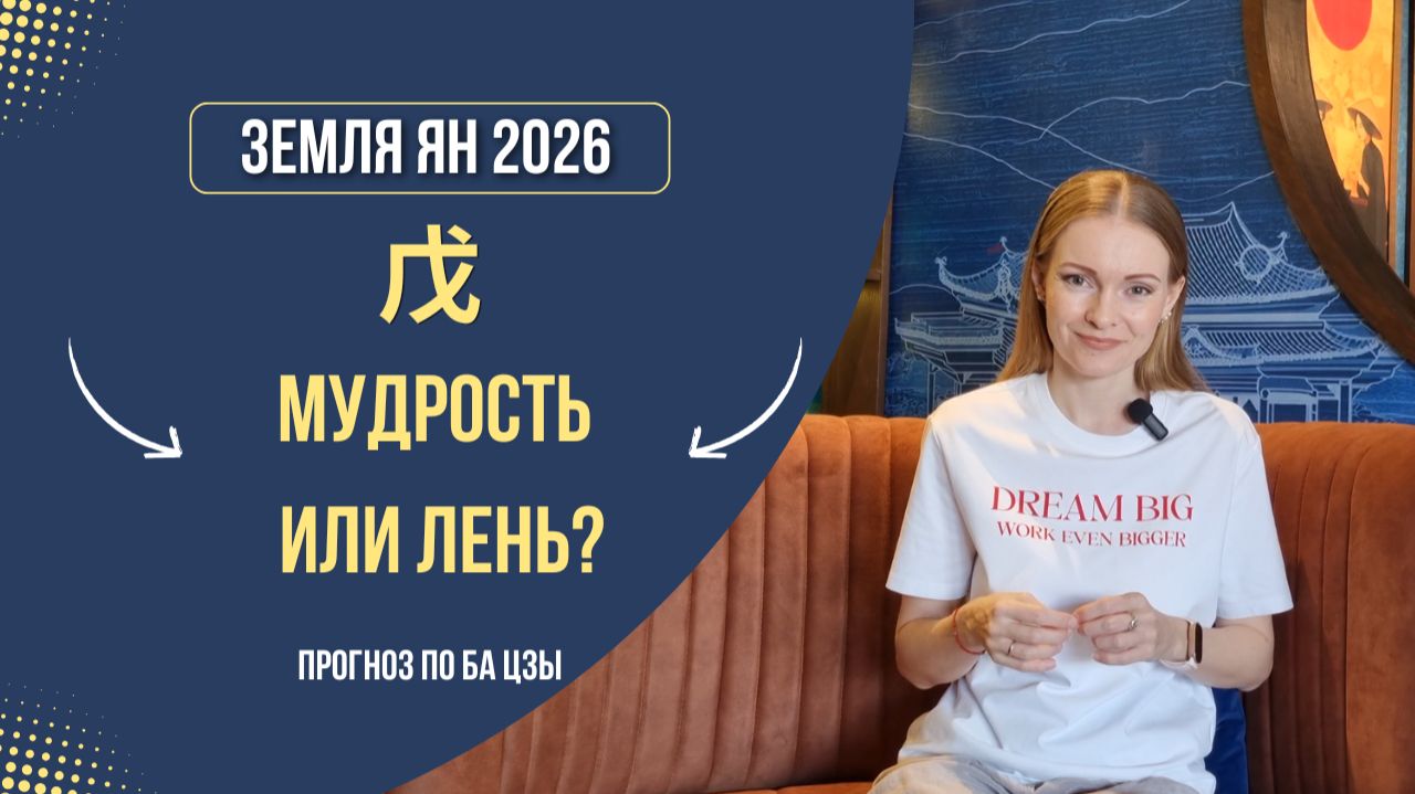 Земля Ян в 2026: Год Мощной Поддержки или Ловушка Бездействия? Прогноз Ба Цзы