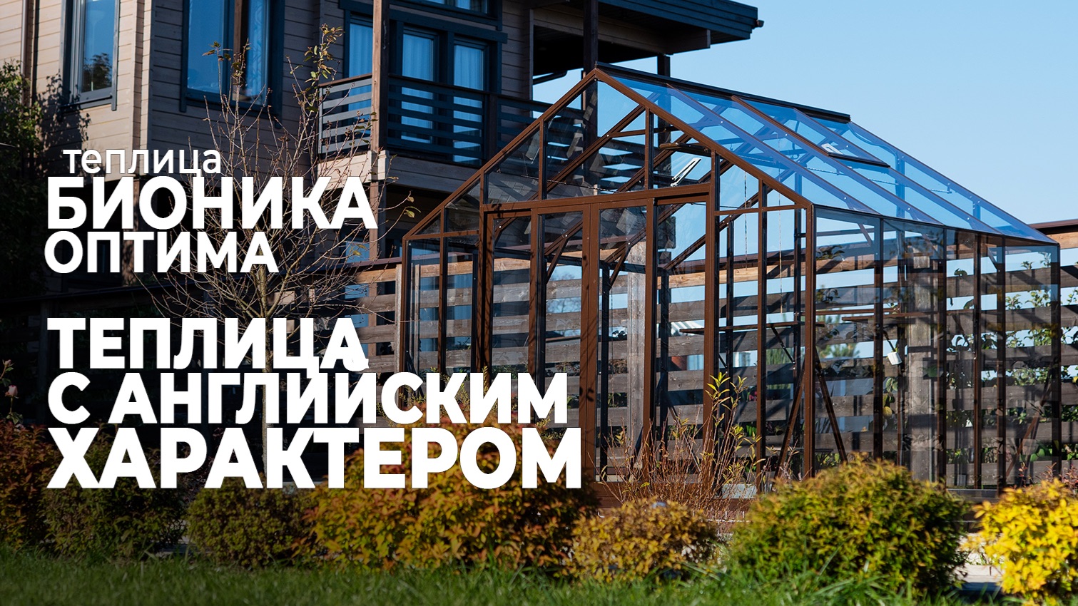 Английская теплица БИОНИКА Оптима от Гласс Хаус