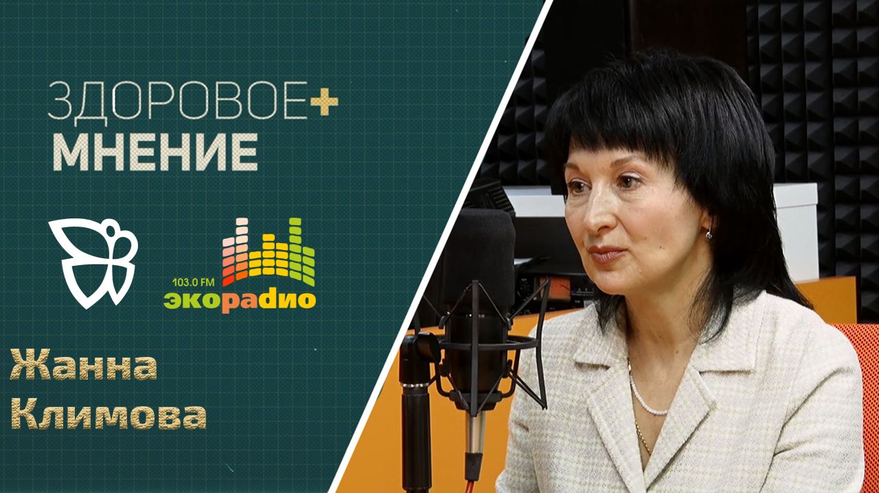 Здоровое мнение / Жанна Климова 04.03.2026