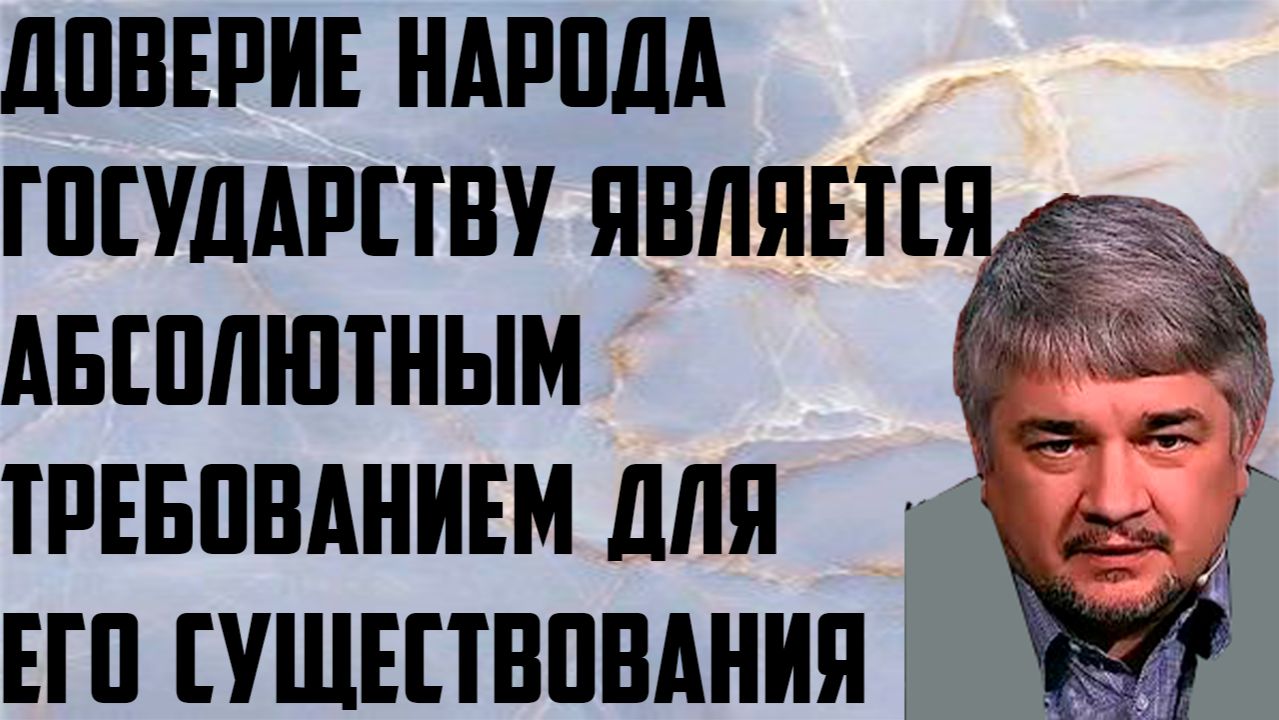 Ищенко: Доверие народа государству является абсолютным требованием для его существования.