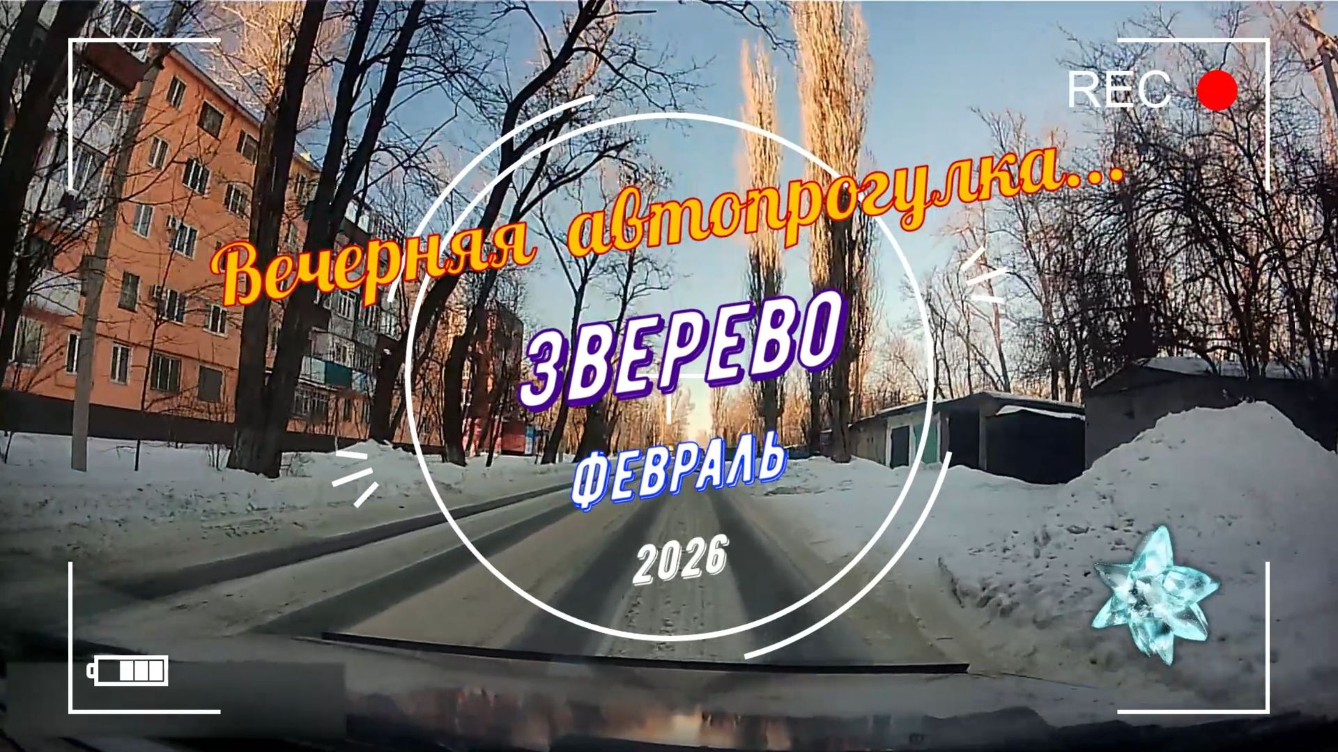 ЗВЕРЕВО / Вечерняя автопрогулка.../ Февраль - 2026