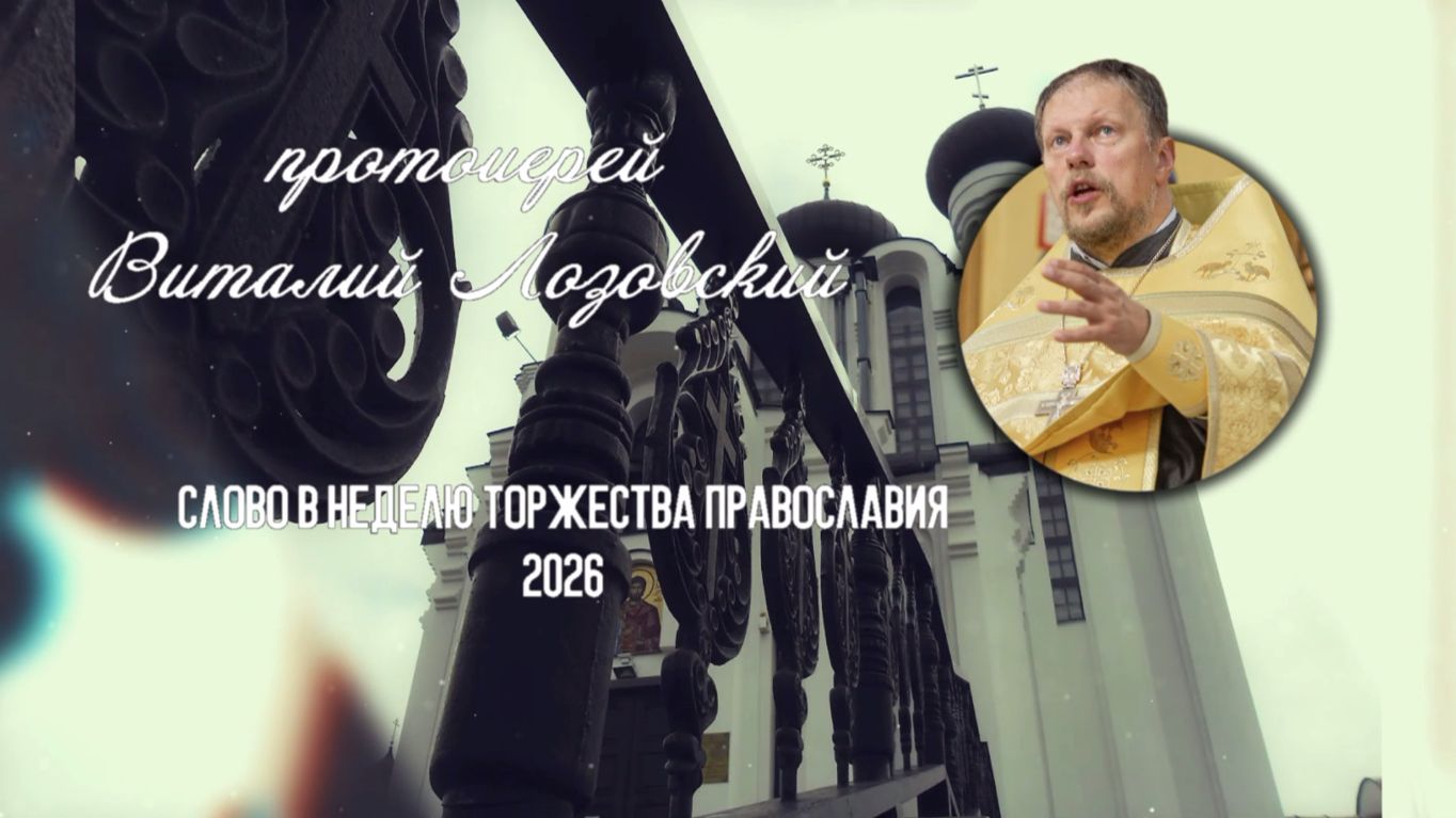 Слово в неделю Торжества Православия.