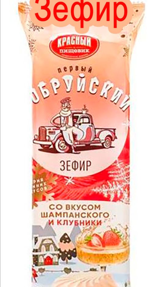 ЗЕФИР "ПЕРВЫЙ БОБРУЙСКИЙ" ("КРАСНЫЙ ПИЩЕВИК") СО ВКУСОМ ШАМПАНСКОГО И КЛУБНИКИ
