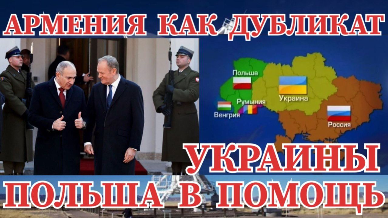#АРМЕНИЯ КАК ДУБЛИКАТ УКРАИНЫ #ПОЛЬША В ПОМОЩЬ