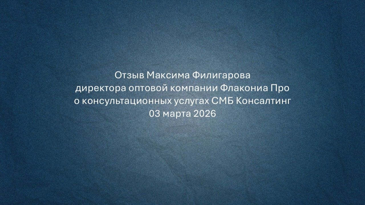 Отзыв директора оптовой компании Максима Филигарова о консультационных услугах СМБ Консалтинг