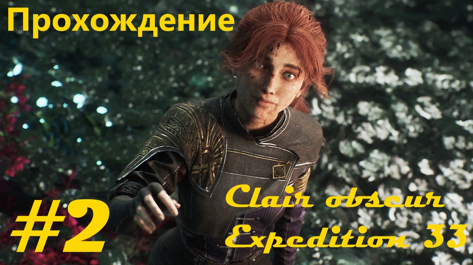 Прохождение игры "Свет и тьма: Экспедиция 33". Часть 2