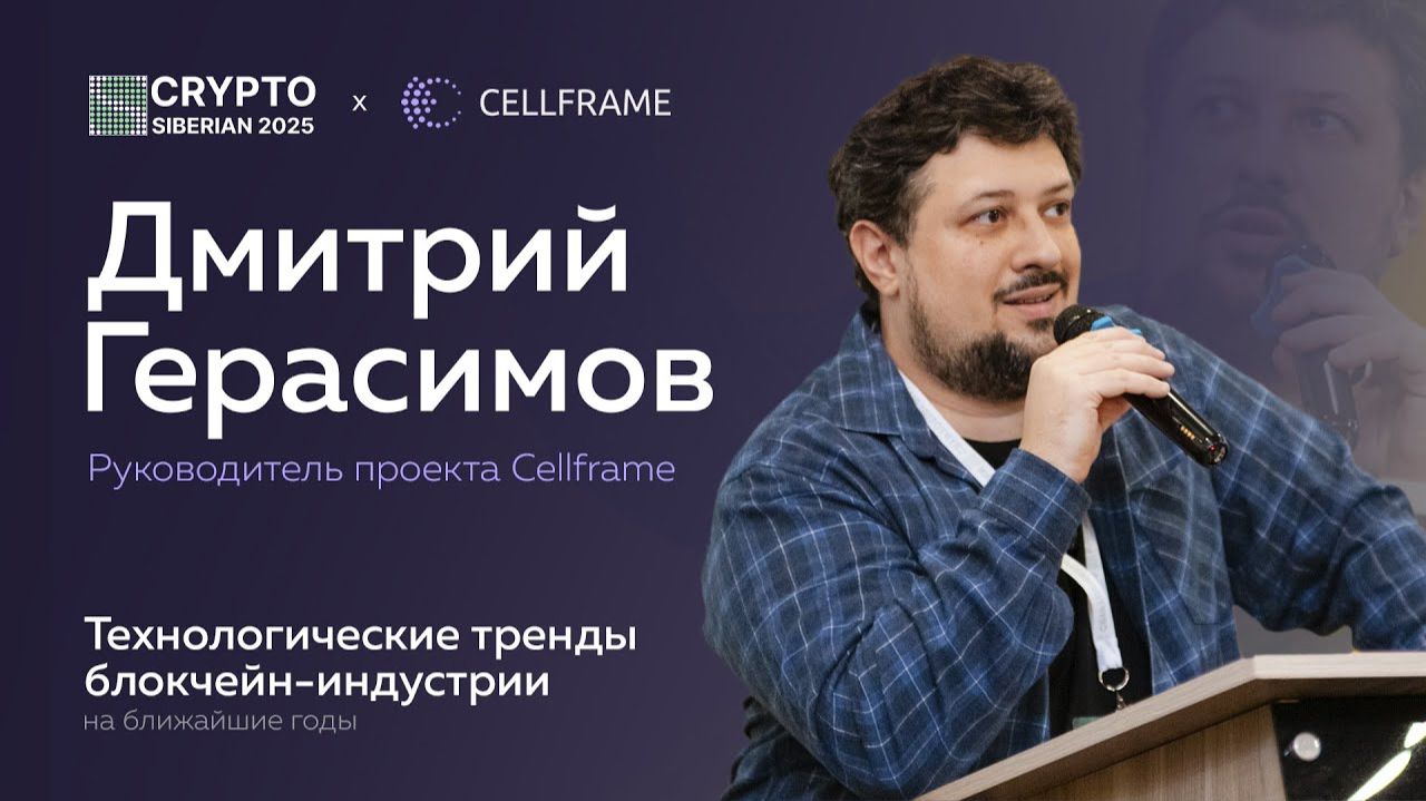 Crypto Siberian 2025: Дмитрий Герасимов о трендах блокчейна
