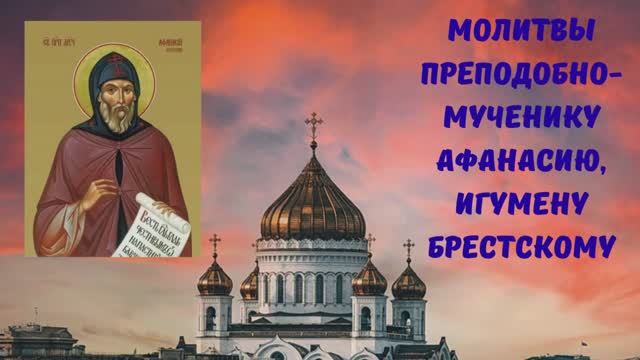 МОЛИТВЫ ПРЕПОДОБНОМУЧЕНИКУ АФАНАСИЮ, ИГУМЕНУ БРЕСТСКОМУ
