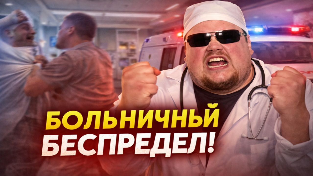 Унижение, драки, скорая: Врачи против пациентов! Хроники беспредела в российских больницах.