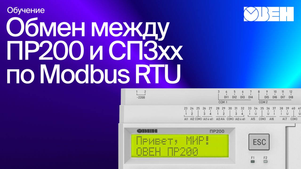 9. Нужно больше данных! Опрос ОВЕН ПР200 (часть 3, СП3хх – Master)