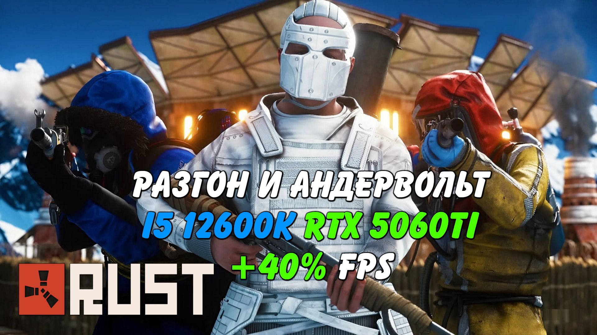 Разгон андервольт 12600K RTX 5060TI мужской буст FPS Rust Раст (Запись диагностики пк Rogue)