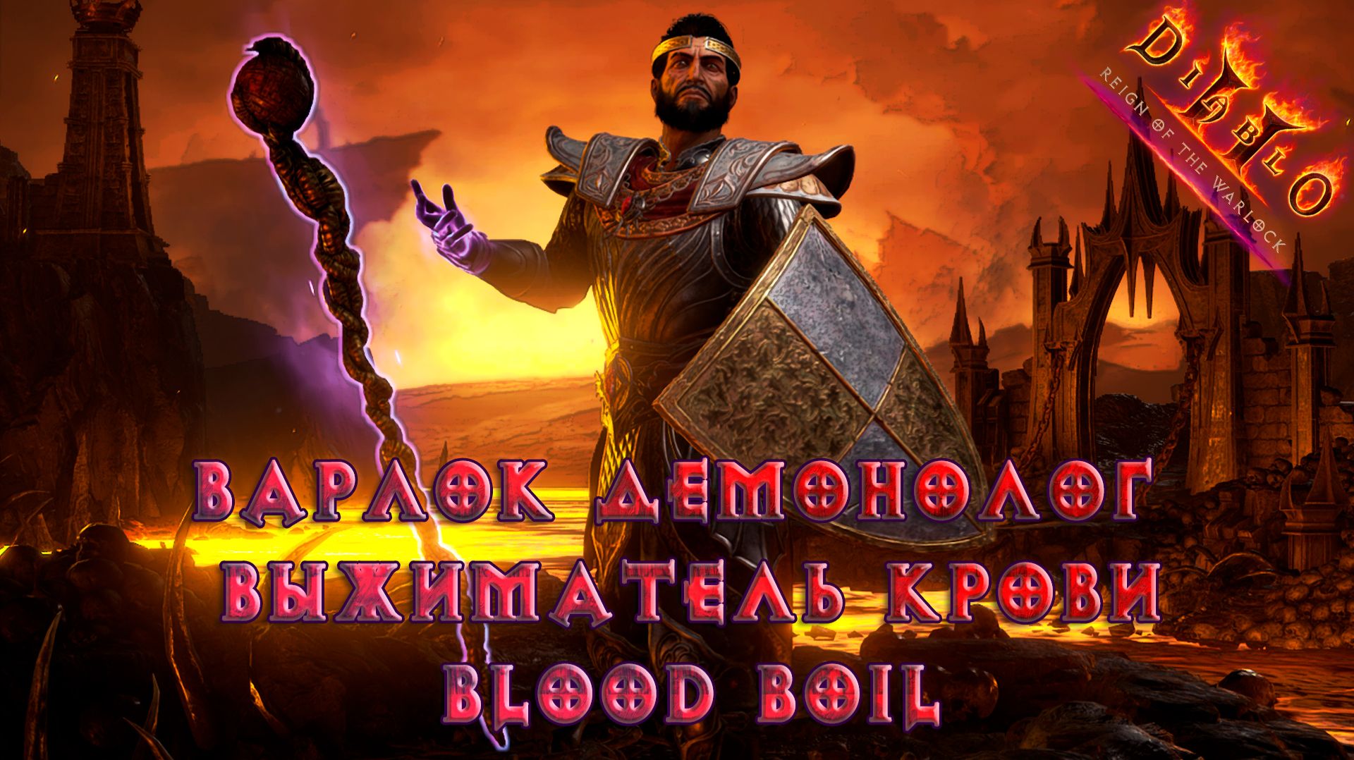 Гайд Чернокнижник через Кровавый Нарыв Blood Boil | Прокачка и стартовая сборка