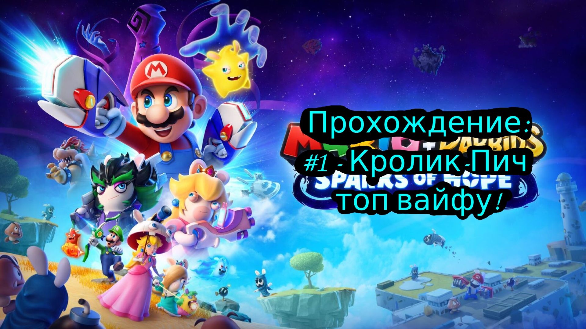 #1 - Кролик-Пич топ вайфу! // Mario + Rabbids Sparks of Hope // Прохождение