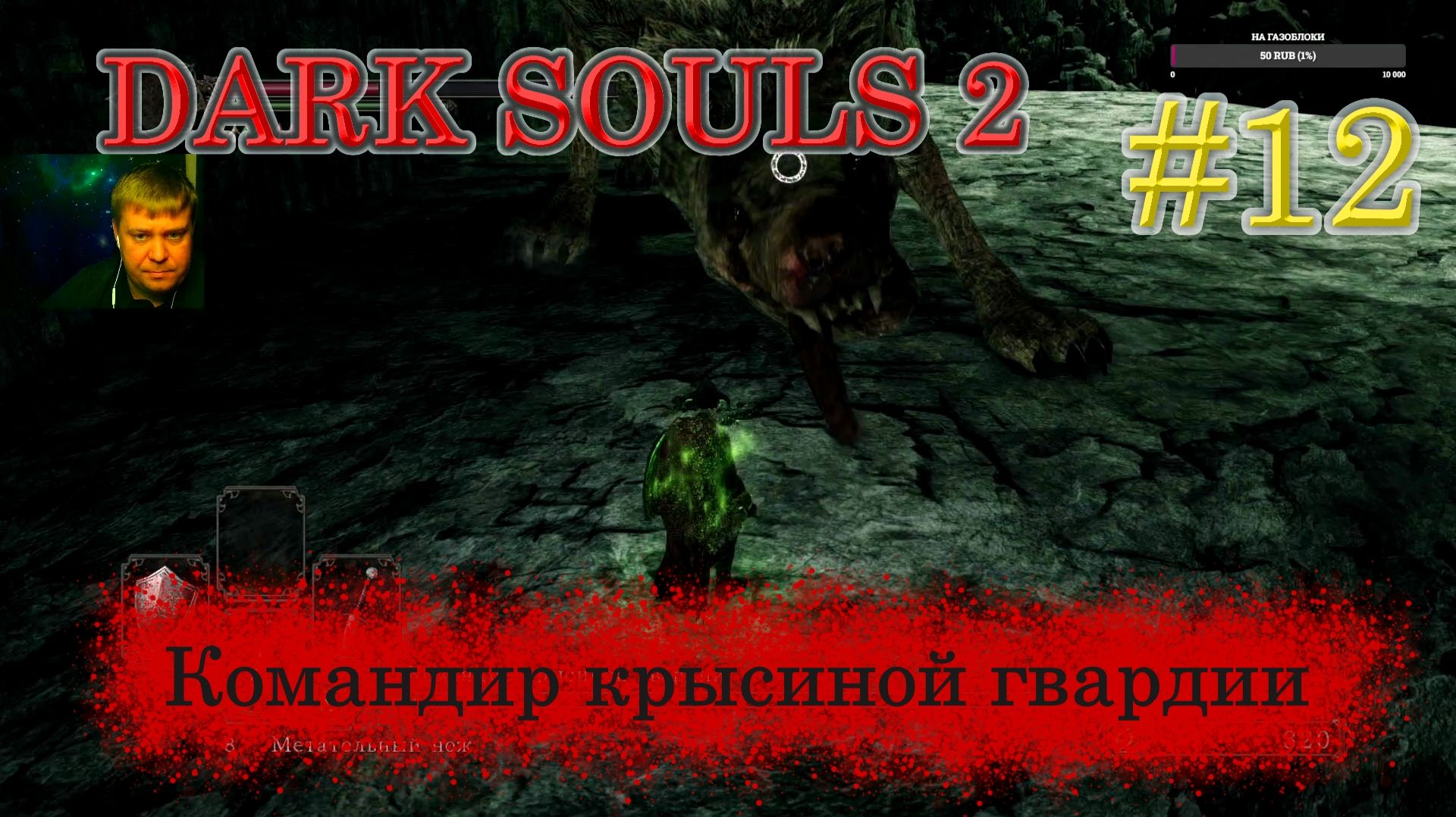 Гномы, слоногномы, а также крысопёс и его крысощенки. Dark Souls 2. Прохождение, Часть 12