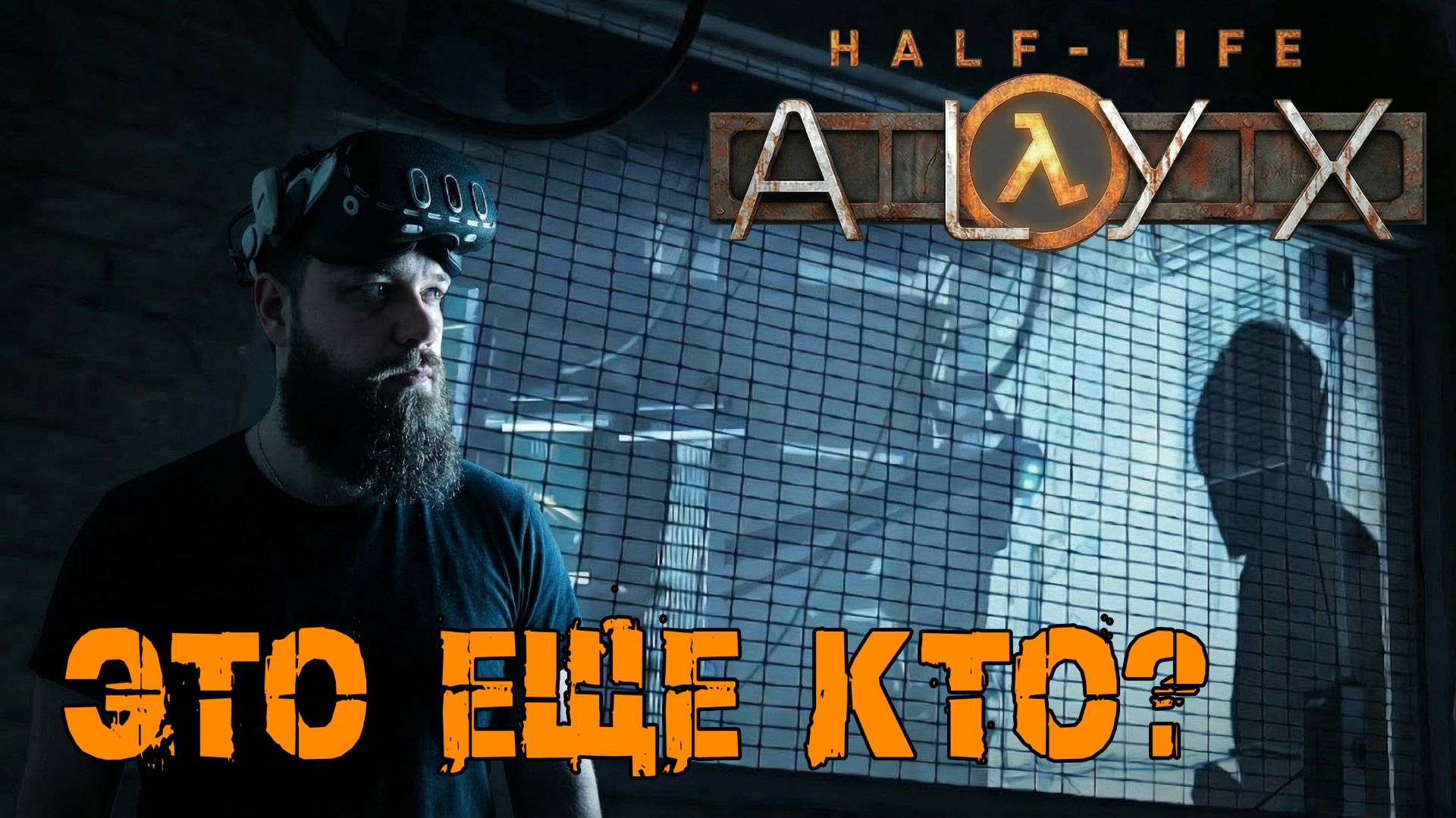 Один против всех - Half-Life Alyx [13]