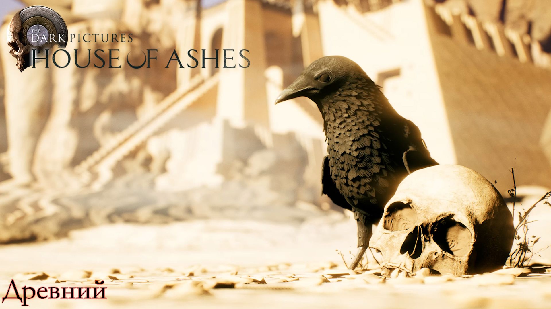 [016] The Dark Pictures Anthology: House of Ashes - Древний (Зал жертвоприношений)