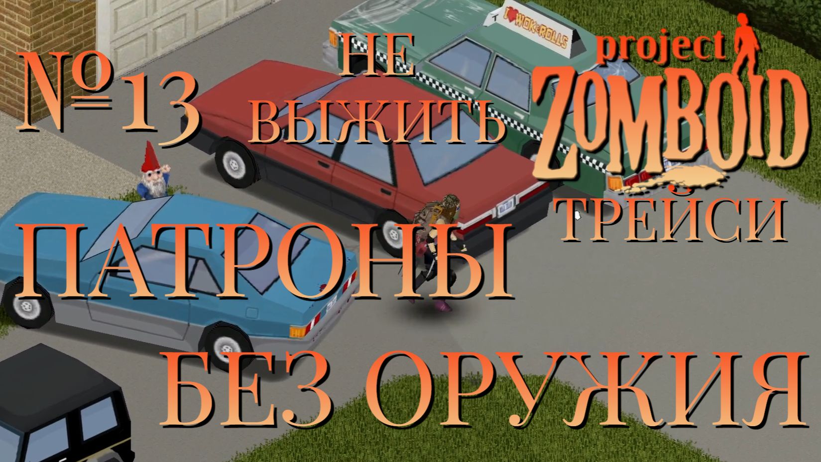 НЕ ВЫЖИТЬ/ЧАСТЬ №13/B42/ПАТРОНЫ БЕЗ ОРУЖИЯ/ТРЕЙСИ/Project Zomboid