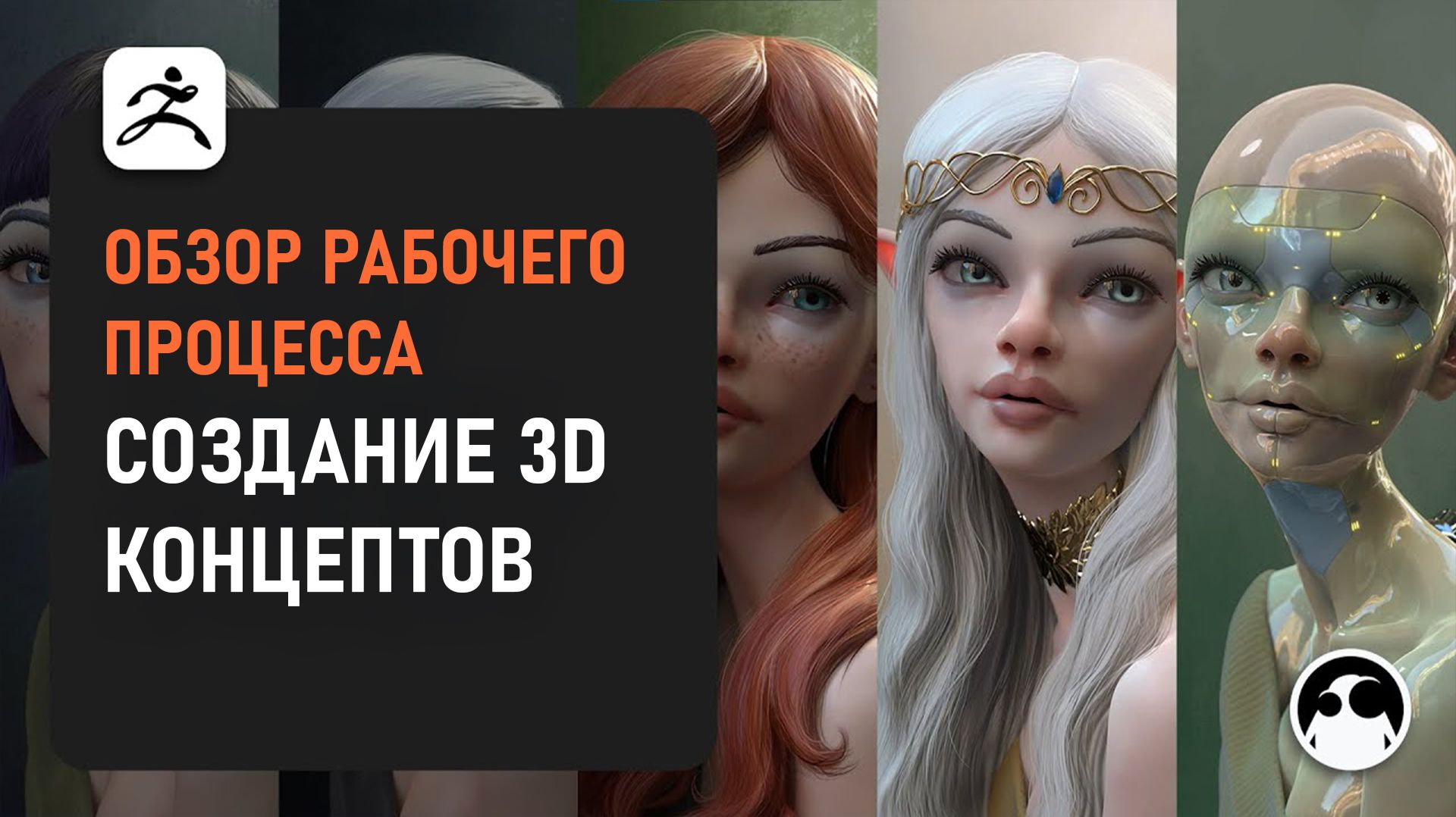 Обзор рабочего процесса создания 3D-концептов