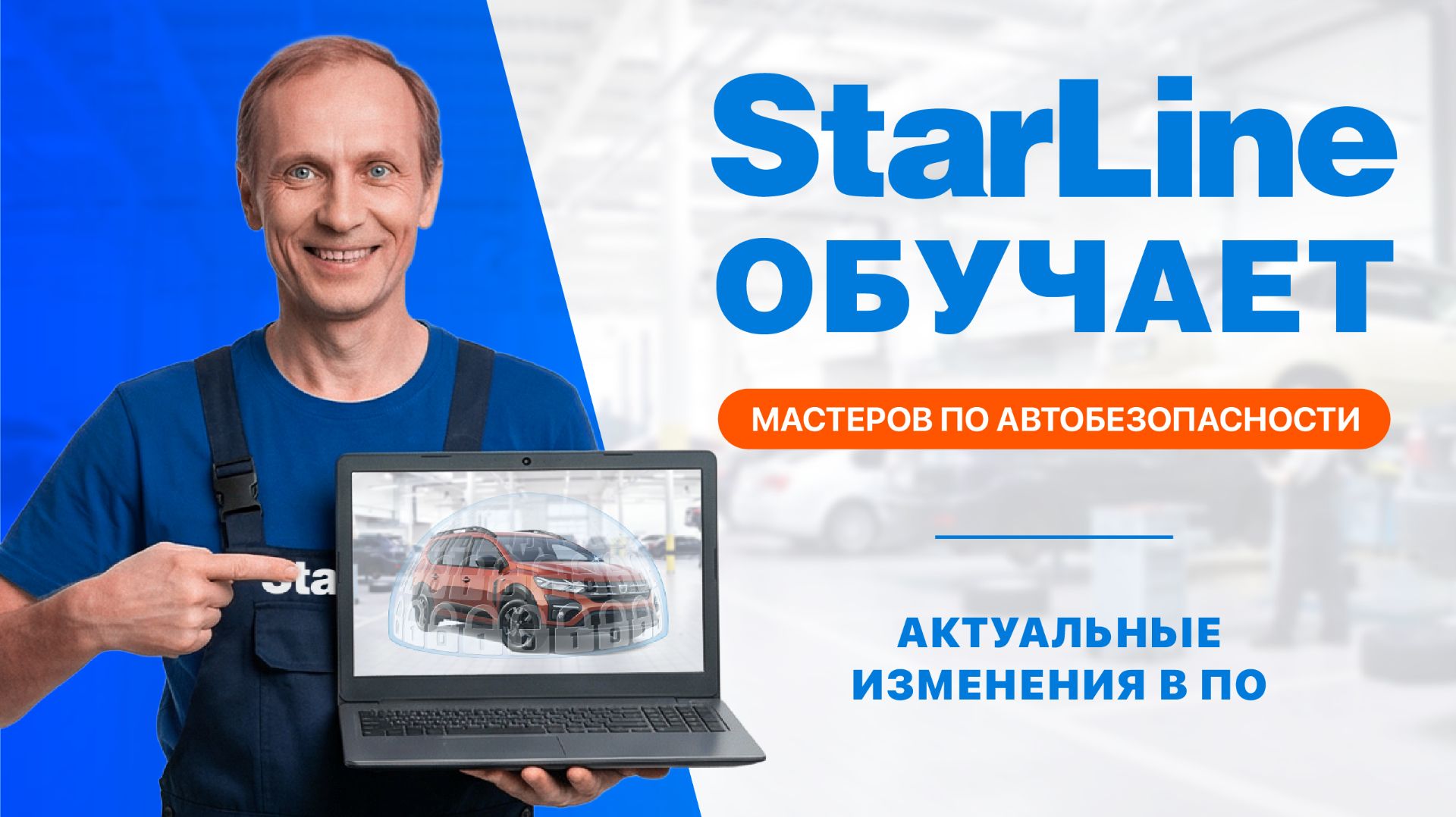 Вебинар: «Актуальные изменения в ПО охранно-телематических комплексов StarLine»