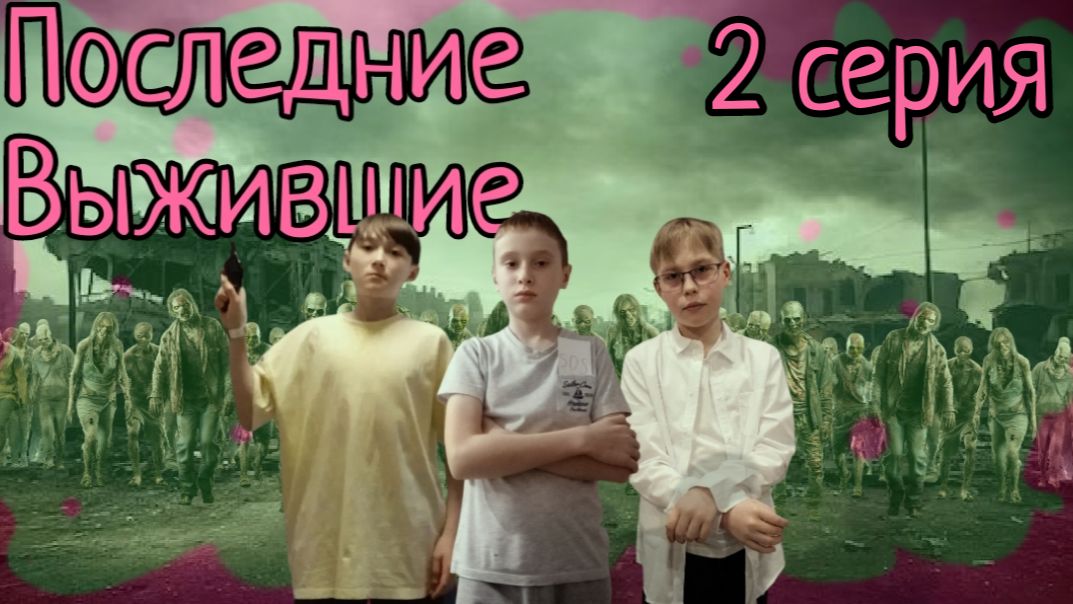 Сериал Последние Выжившие 1 Сезон 2 серия!