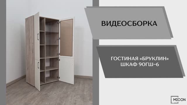 Micon Видео сборка. Гостиная Бруклин 90ГШ-6.
