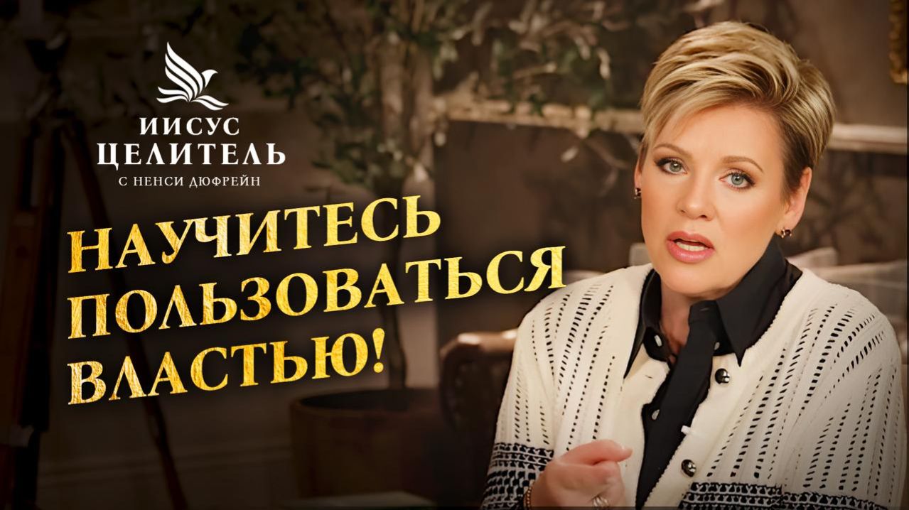 Вам дана ПРИВИЛЕГИЯ! Как стать БЛАГОСЛОВЕННЫМ? «Иисус – Целитель!»