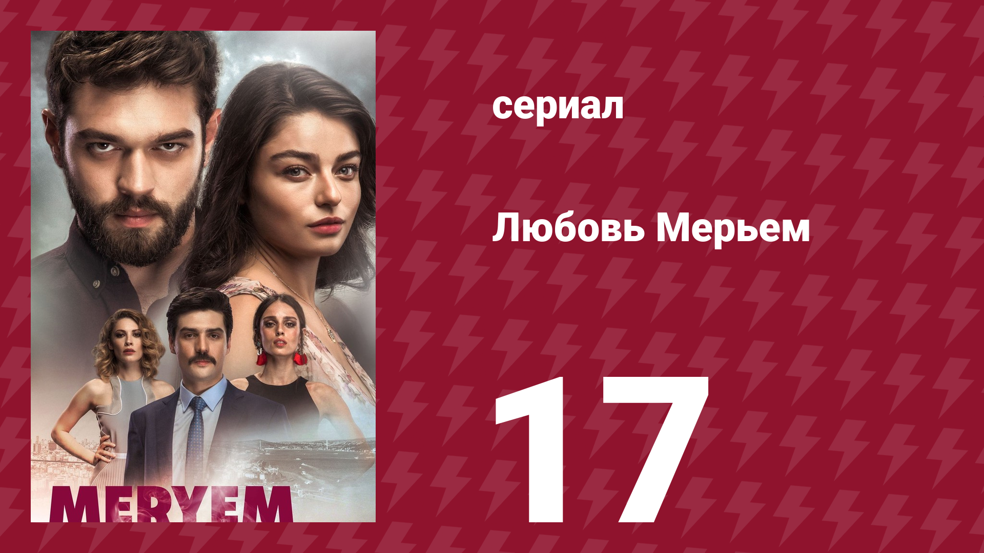 Любовь Мерьем 17 серия (сериал, 2017)
