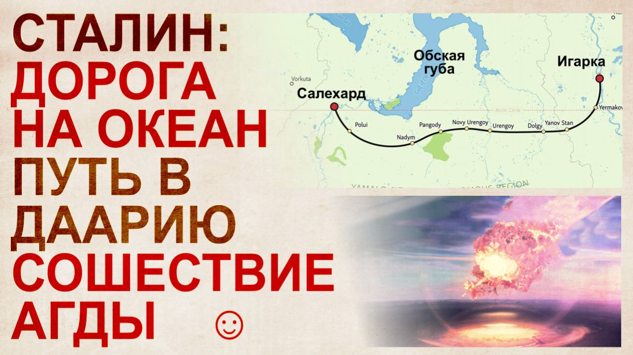 Сталинская дорога в Гиперборею
