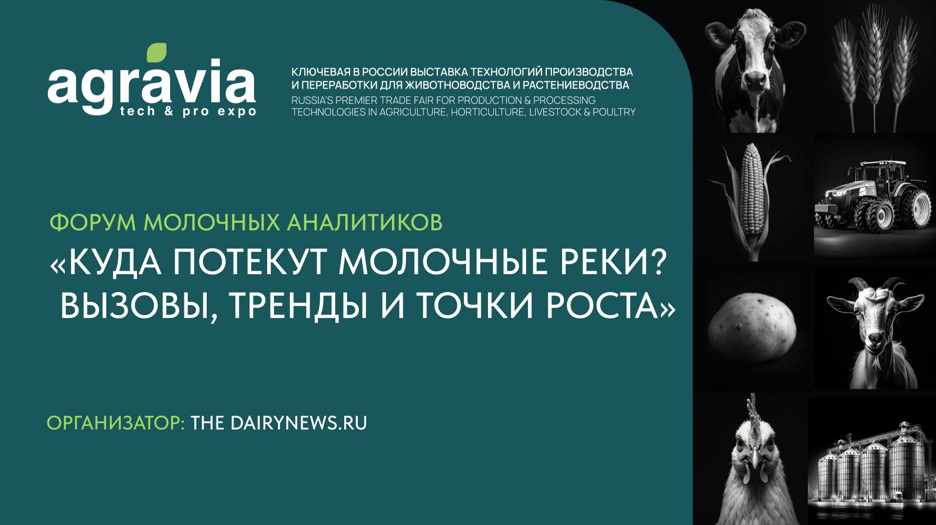 Форум молочных аналитиков «КУДА ПОТЕКУТ МОЛОЧНЫЕ РЕКИ? ВЫЗОВЫ, ТРЕНДЫ И ТОЧКИ РОСТА»