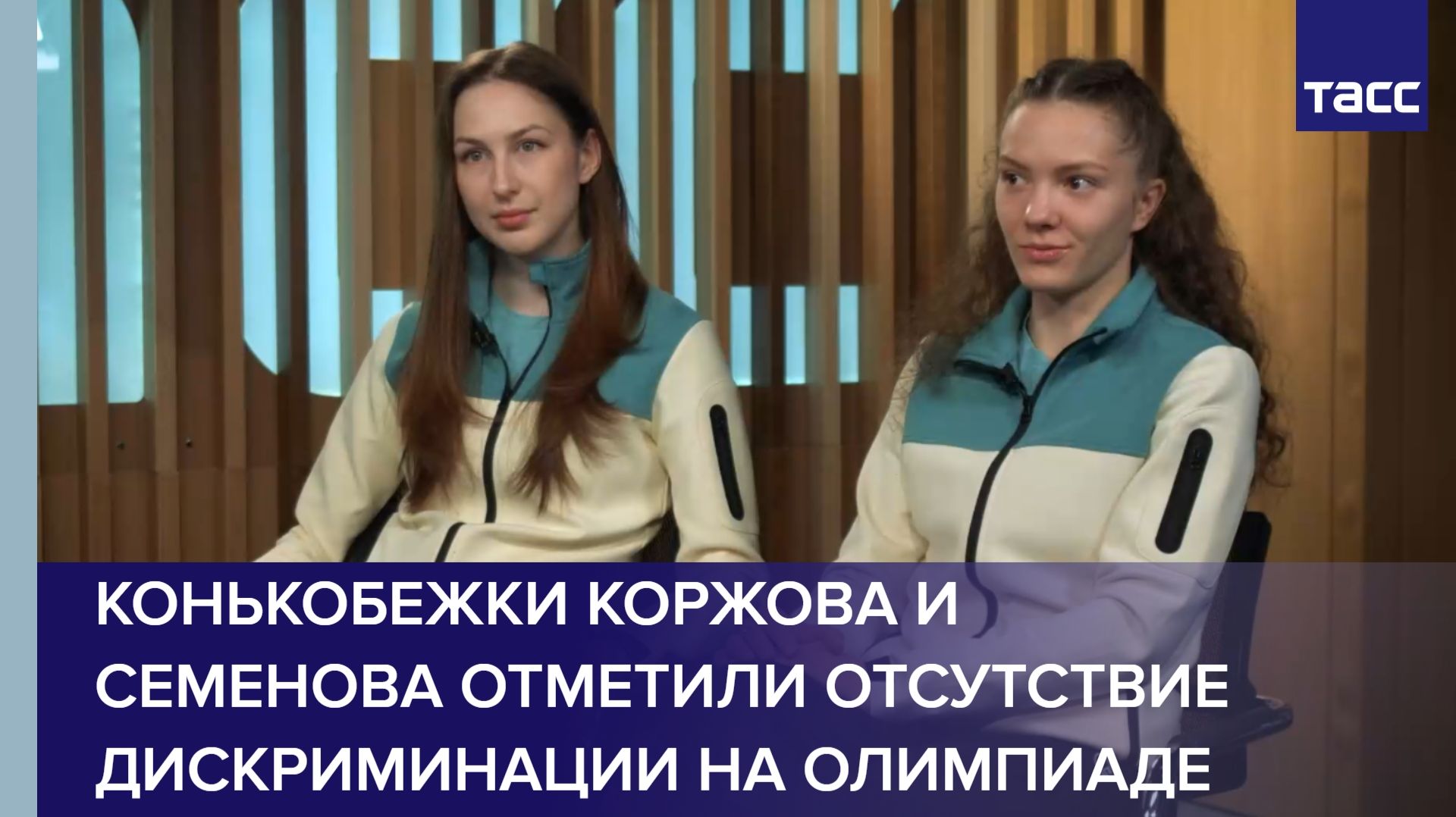 Конькобежки Коржова и Семенова отметили отсутствие дискриминации на Олимпиаде