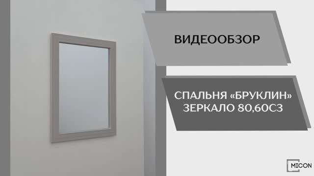 Micon Видео обзор. Спальня Бруклин 80, 60СЗ.