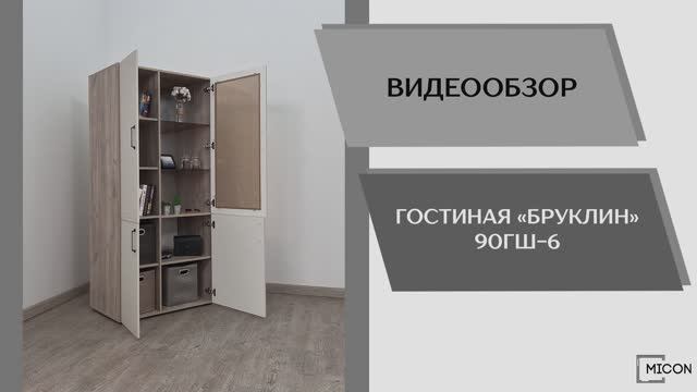 Micon Видео обзор. Гостиная Бруклин 90ГШ-6.