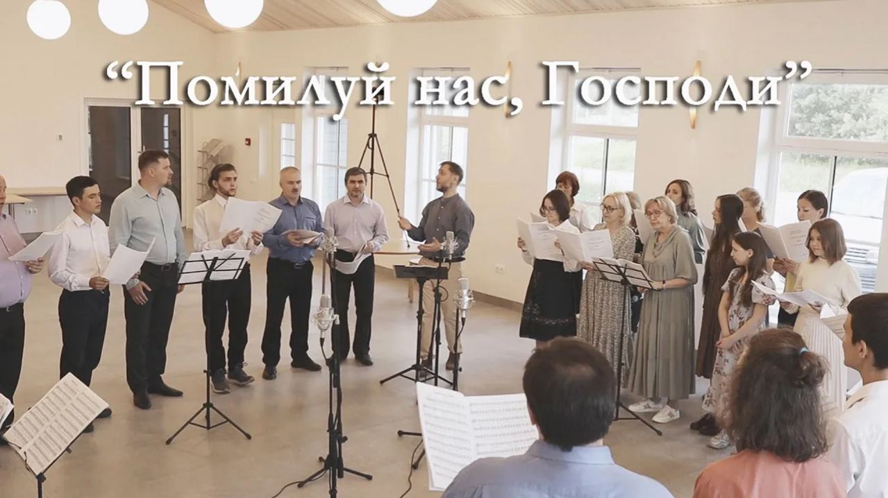 Помилуй нас, Господи – Песенная Школа 2023