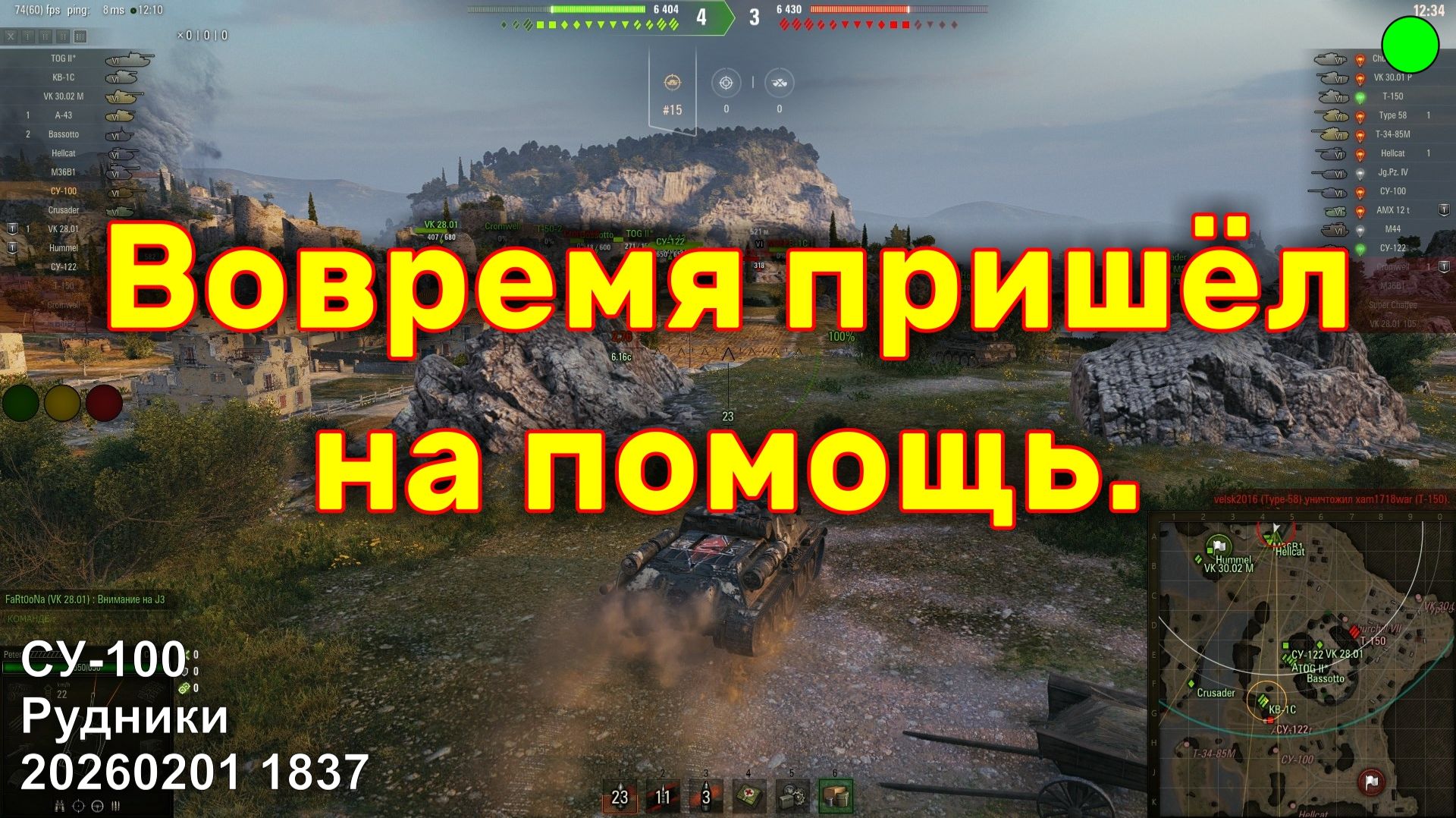 Вовремя пришёл на помощь. СУ-100. Рудники. 20260201 1837.