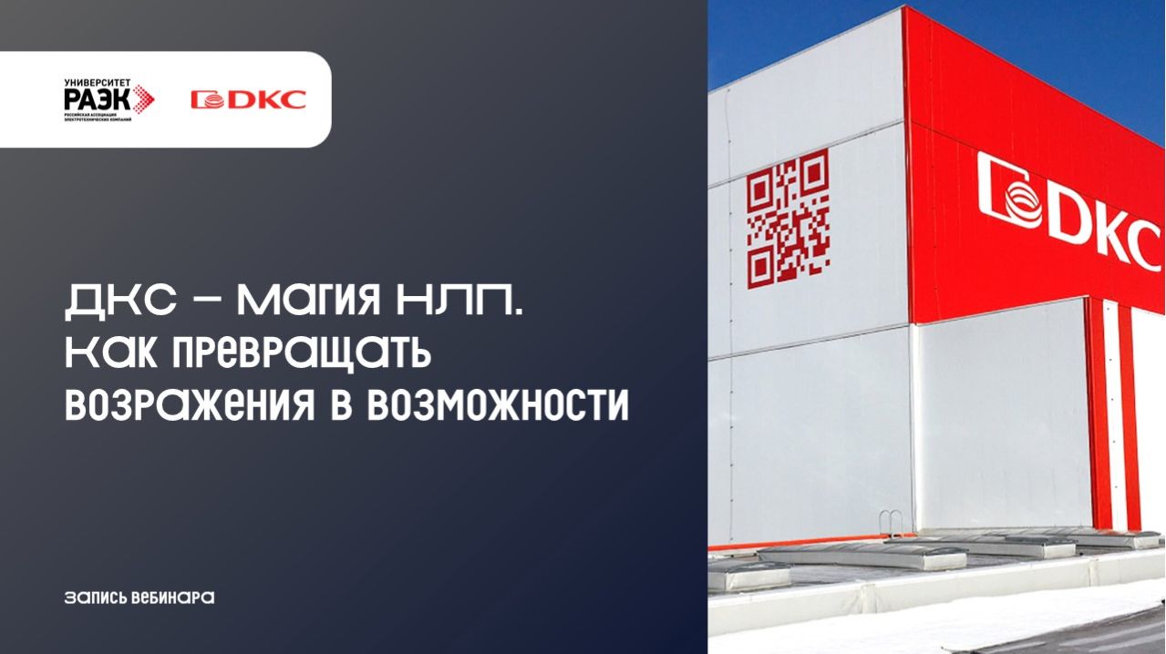 ДКС – Магия НЛП. Как превращать возражения в возможности