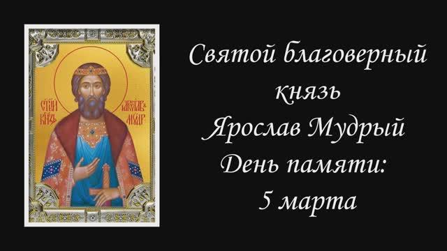 Святой благоверный князь Ярослав Мудрый