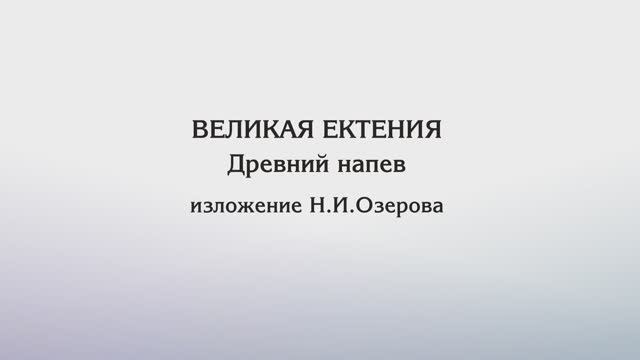 Великая_ектения – Древний напев (изложение Н.И.Озерова)